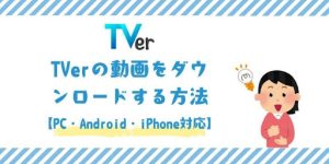 TVerの動画をダウンロードする方法【PC・Android・iPhone対応】 - ひなたのブログ